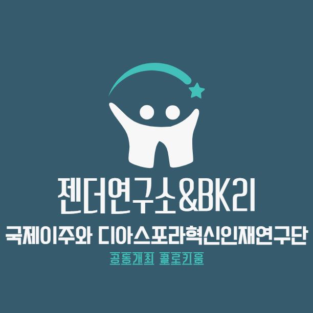 전남대 행사:젠더연구소& BK21국제이주와디아스포라혁신인재교육연구단 콜로키움 개최