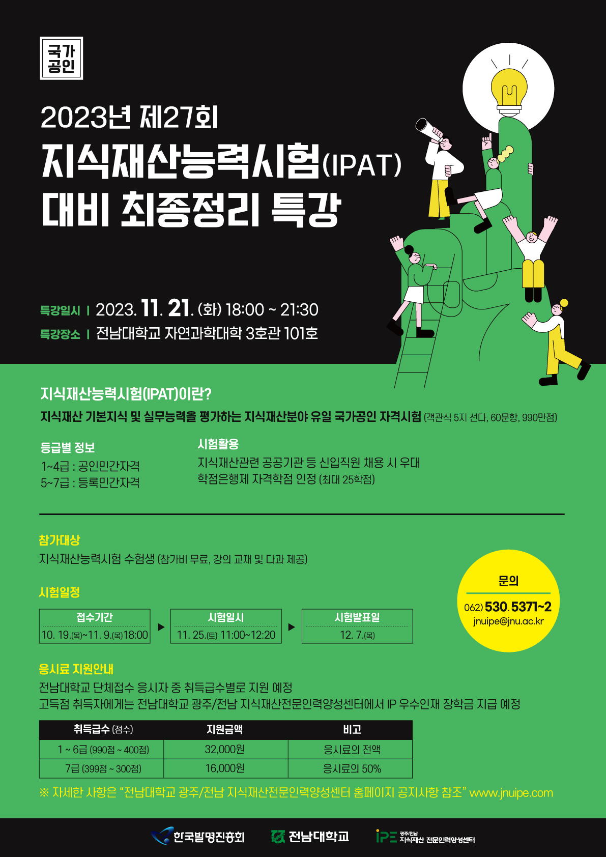 전남대 행사:2023년 제27회 지식재산능력시험(IPAT) 대비 최종정리 특강