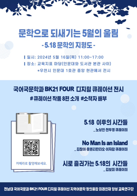 전남대 행사:국어국문학과 BK21 교육연구단 디지털 큐레이션 전시