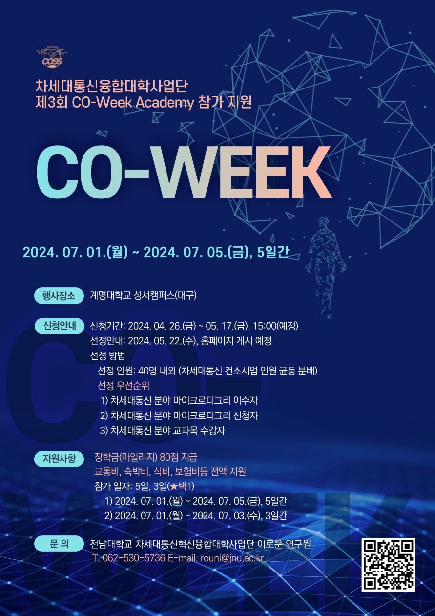 전남대 행사:차세대통신혁신융합대학사업단 2024년 제3회 CO-Week Academy 참가 모집 안내