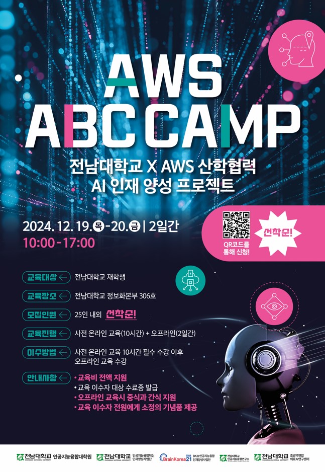 전남대 행사:AWS 'ABC CAMP' 교육 안내
