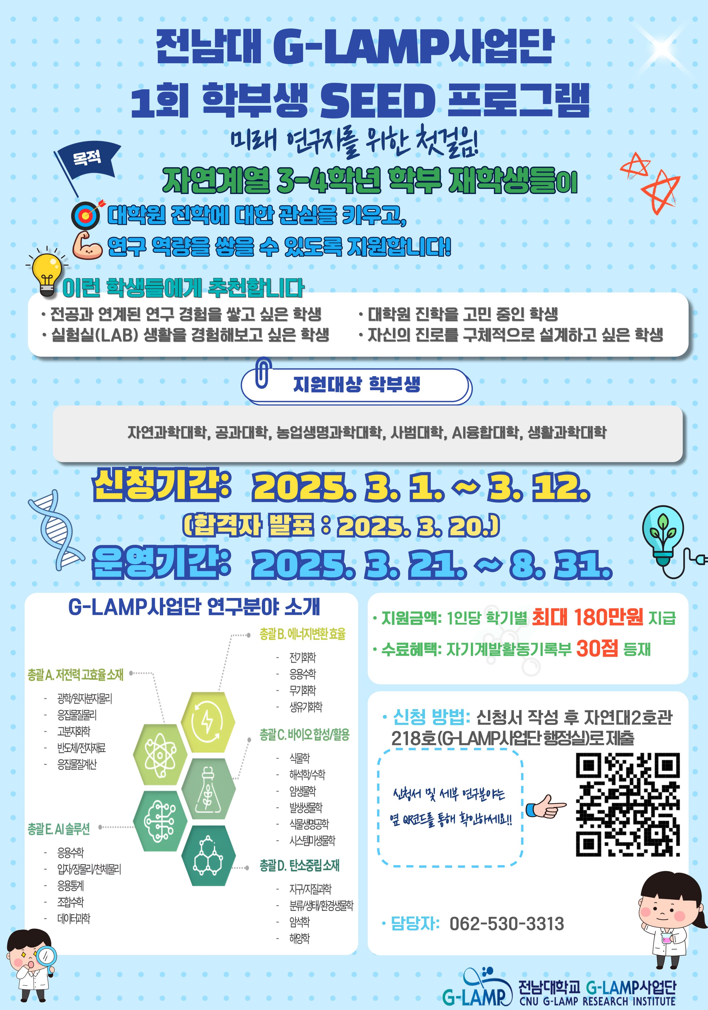 전남대 행사:전남대학교 G-LAMP사업단 제 1회 학부생 SEED 프로그램