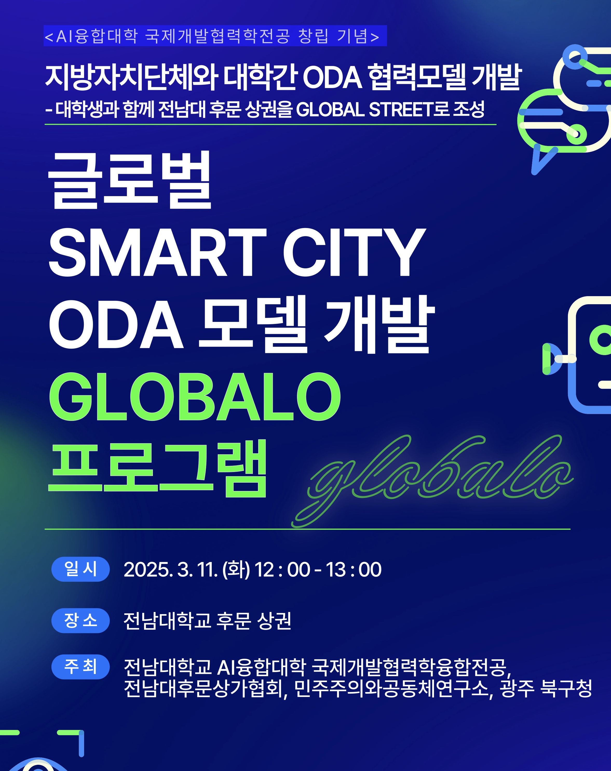 전남대 행사:북구청과 함께하는 글로벌 Smart City ODA 모델 개발 Globalo 프로그램