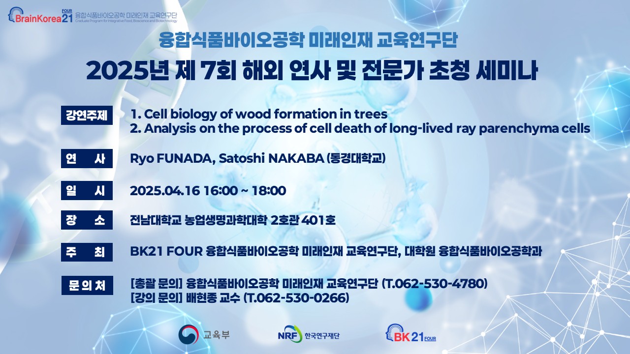 전남대 행사:4단계 BK21 융합식품바이오공학 미래인재 교육연구단 2025년도 제7회 해외 연사 및 전문가 초청 세미나 안내