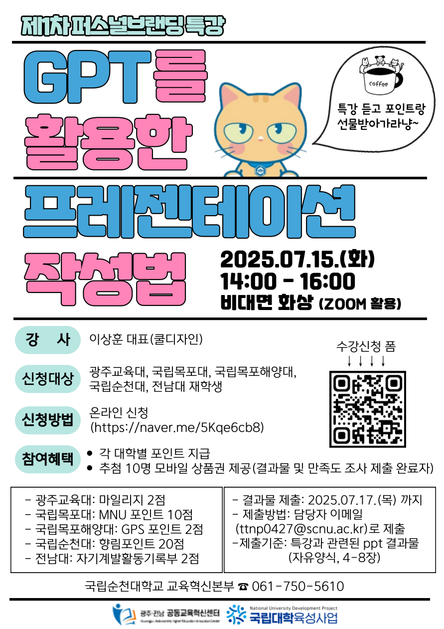 전남대 행사:GPT를 활용한 프레젠테이션 작성법 개최